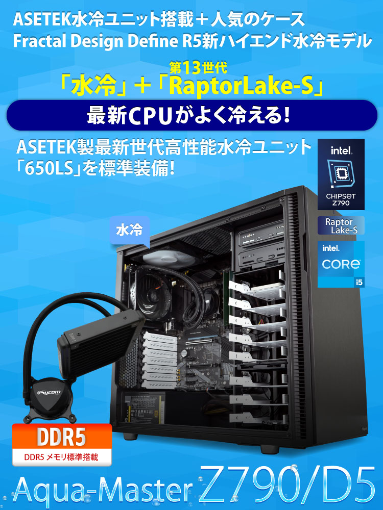 Aqua-Master Z790/D5｜水冷PC｜BTOパソコン｜BTO パソコン(PC)の【@Sycom】(サイコム)