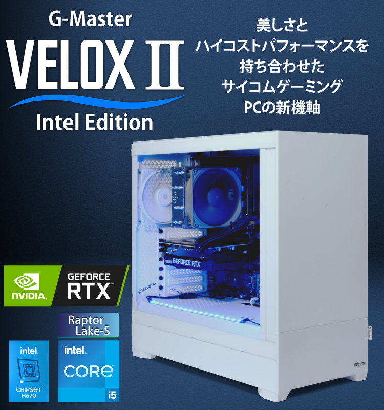G-Master Velox II Intel Edition｜ゲーミングPC｜BTOパソコン｜BTO パソコン(PC)の【@Sycom】(サイコム)