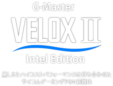 G-Master Velox II Intel Edition｜ゲーミングPC｜BTOパソコン｜BTO パソコン(PC)の【@Sycom】(サイコム)