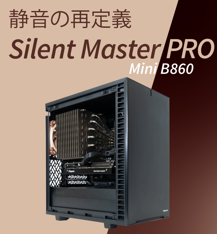 Silent-Master PRO Mini B860 ★冬の特大キャンペーン30,000円引き対象モデル(1/19迄)｜静音PC｜BTOパソコン｜BTO パソコン(PC)の【@Sycom ...