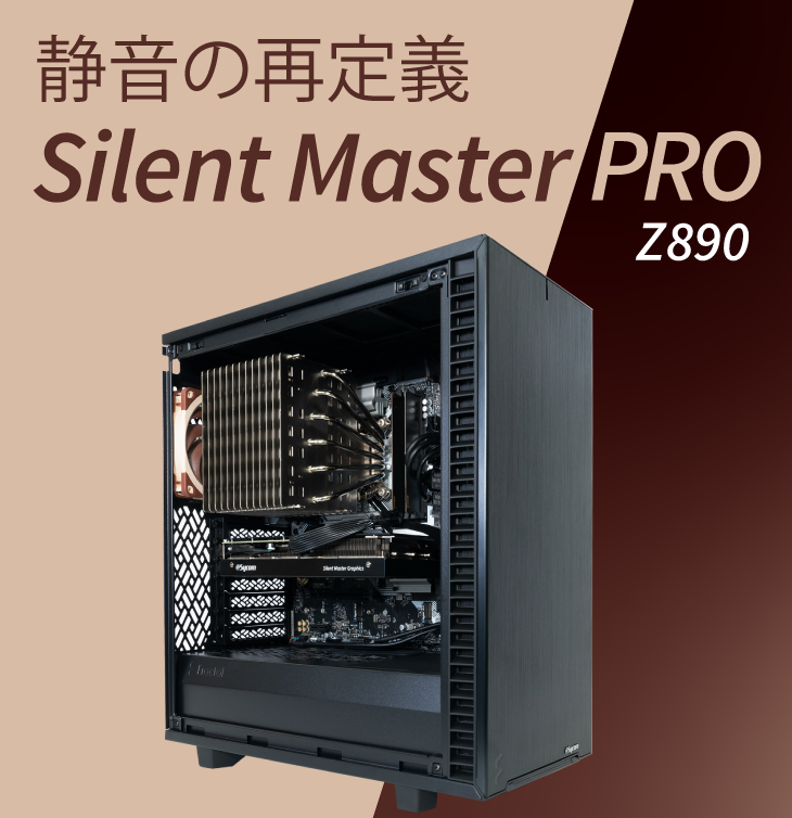 Silent-Master PRO Z890｜静音PC｜BTOパソコン｜BTO パソコン(PC)の【@Sycom】(サイコム)